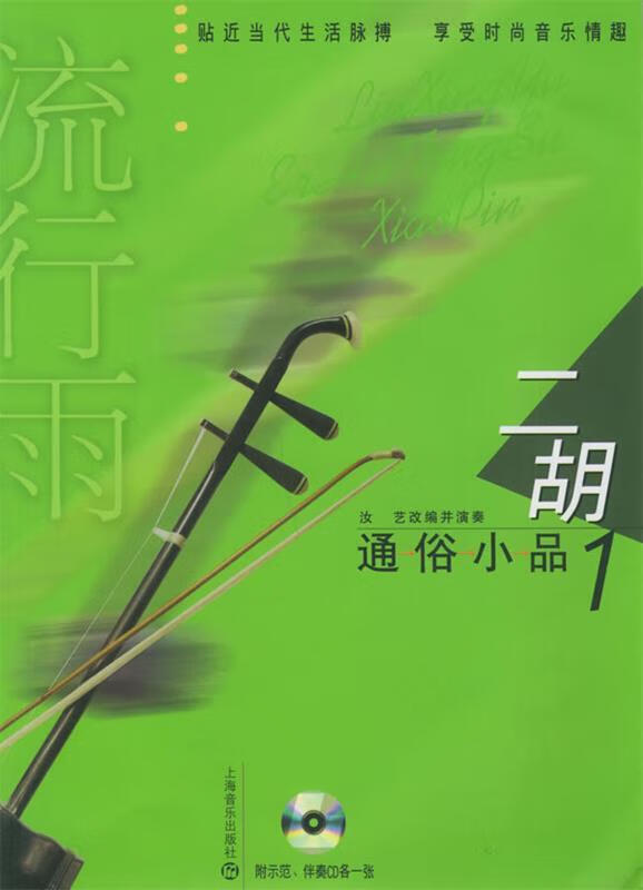 流行雨：二胡通俗小品1 汝艺 改编并演奏
