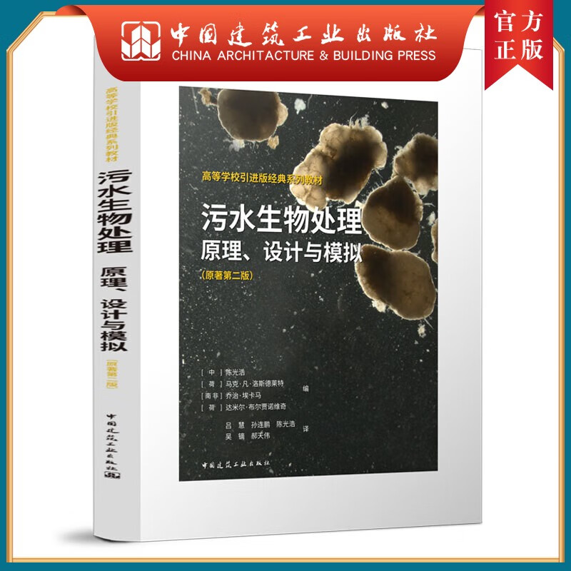 建工社 污水生物处理：原理、设计与模拟（原著第二版）建工社 中国建筑工业出版社