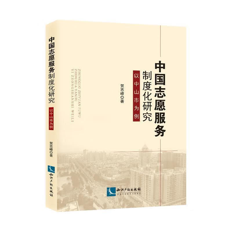 中国志愿服务制度化研究:以中山市为例贺志峰政治/军事9787513080897 广大读者