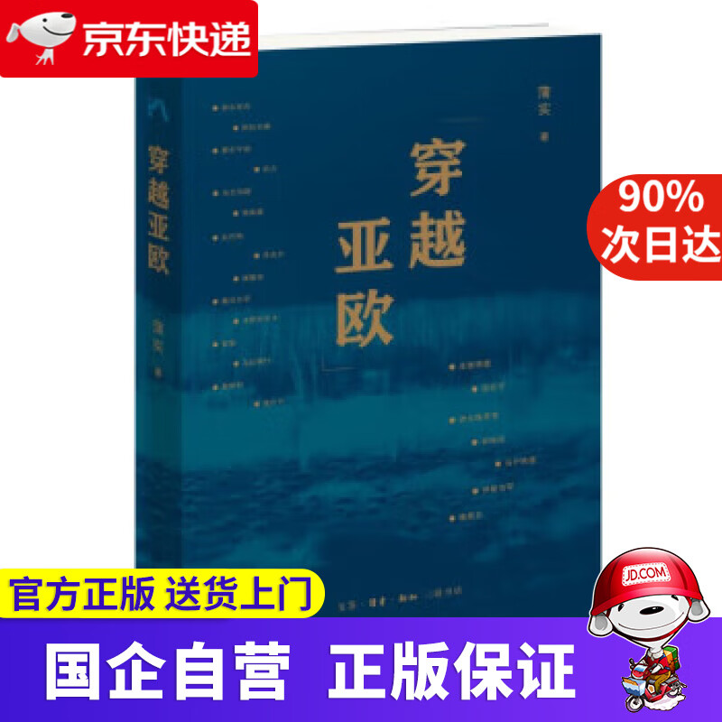 穿越亚欧 蒲实 9787108074768 生活·读书·新知三联书店
