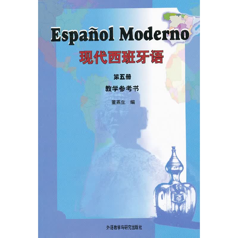 现代西班牙语(5)(教学参考书)(11新)