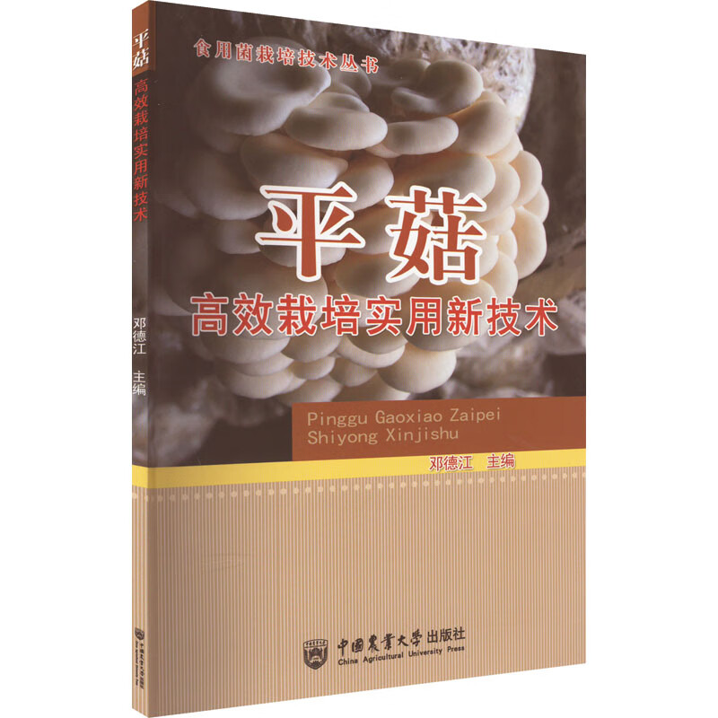平菇高效栽培实用新技术 邓德江 编 书籍 图书