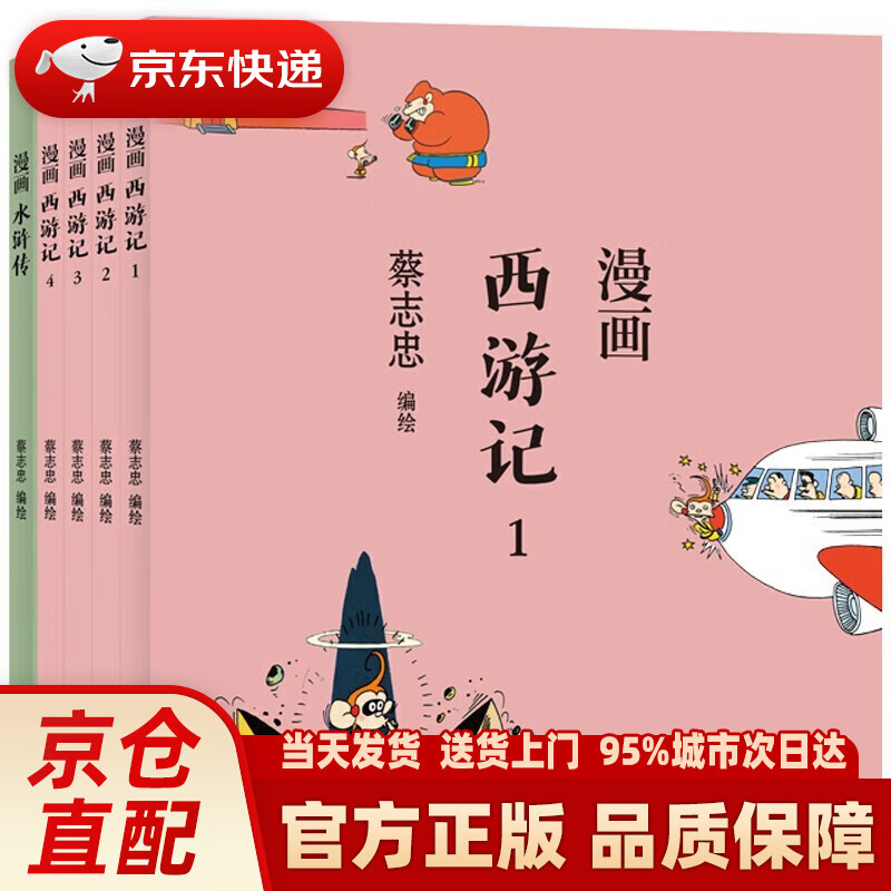 蔡志忠漫画 西游记+漫画水浒传 全五册