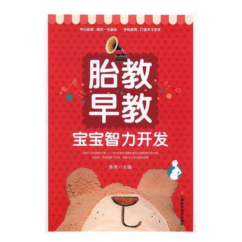 胎教早教--宝宝智力开发