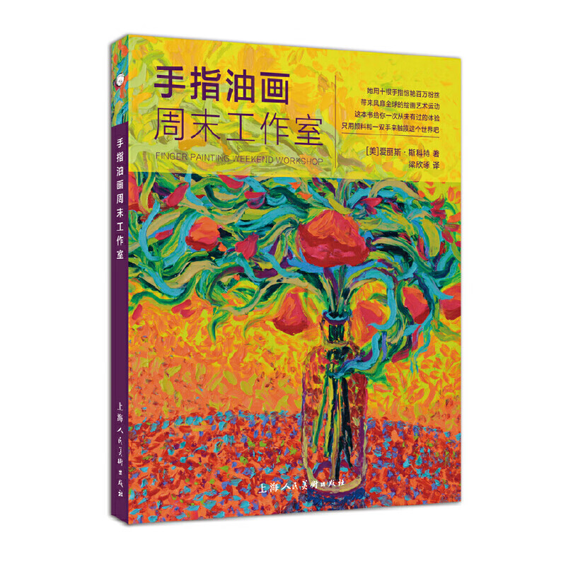 当当手指油画周末工作室---西方经典美术技法译丛-W