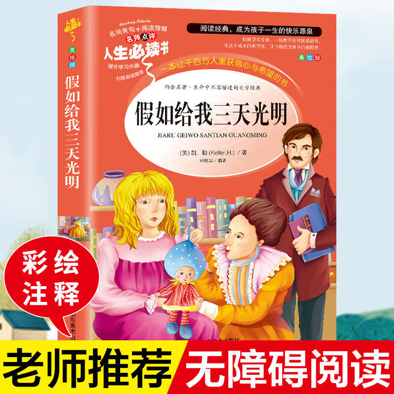 假如给我三天光明小学生版海伦凯勒原著青少年版彩图版五年级 假如给我三天光明 无规格