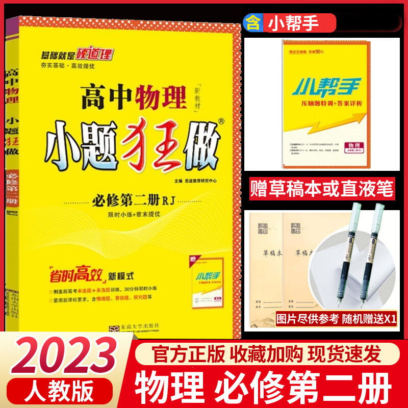 2023小题狂做高中语文英语地理化学生物理必修第二册人教版高一下同步练习册教辅资料高一下学期必修2 小题狂做物理必修第二册人教版 无规格