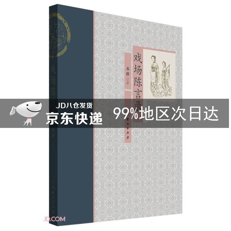 戏场陈言录