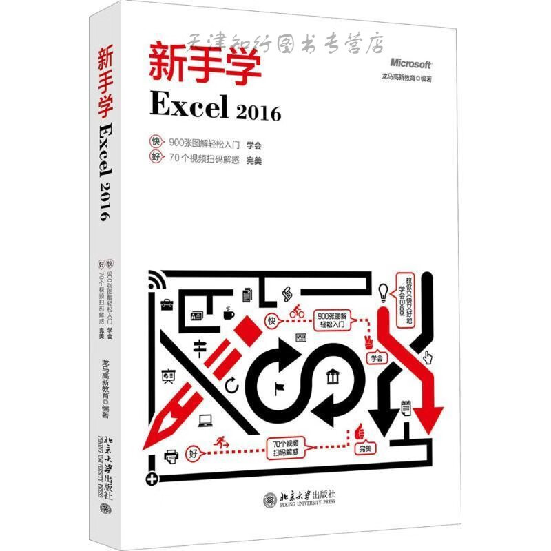 速发新手学Excel 2016