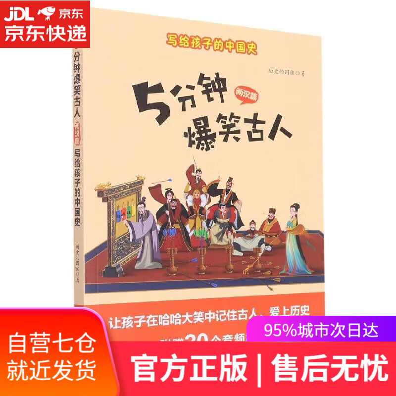5分钟爆笑古人(两汉篇)写给孩子的中国史 历史的囚徒 石油工业出版社