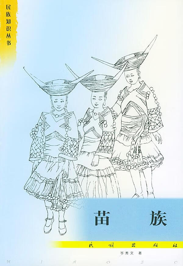 苗族 岑秀文 著【书】