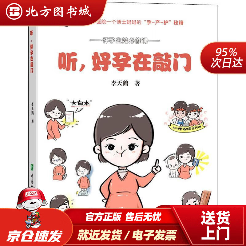 【现货】听，好孕在敲门 李天鹤 9787567914889 中国协和医科大学出版社