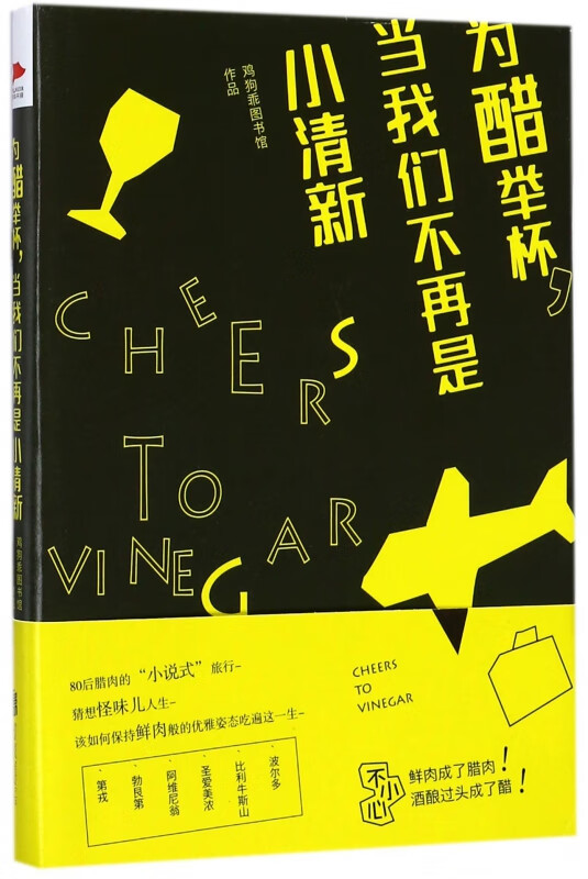 【现货】为醋举杯当我们不再是小清新
