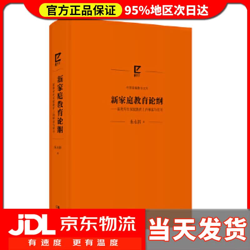 新家庭教育论纲 朱永新 湖南教育出版社 9787553973821