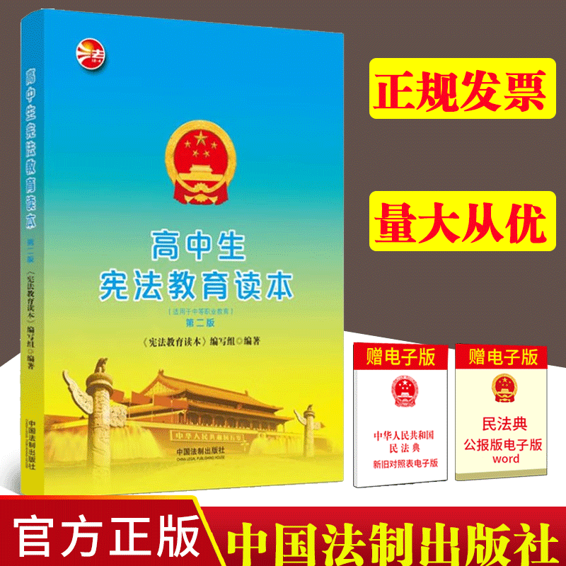 高中生宪法教育读本（修订版）（宪法教育读本）法制出版社 9787521604276