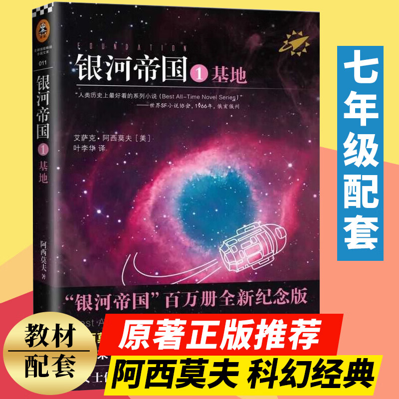 哈利波特与死亡圣器 人民文学（纪念版)第七部《语文》教材推荐/语文教材主编温儒敏导读/七年级下教材 银河帝国1基地/ 阿西莫夫 七年级下教材配套