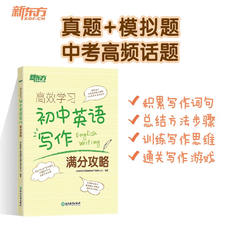 新东方 高效学习 初中英语写作满分攻略 中考满分作文范文书信写作 中考作文全真模拟 好词好句