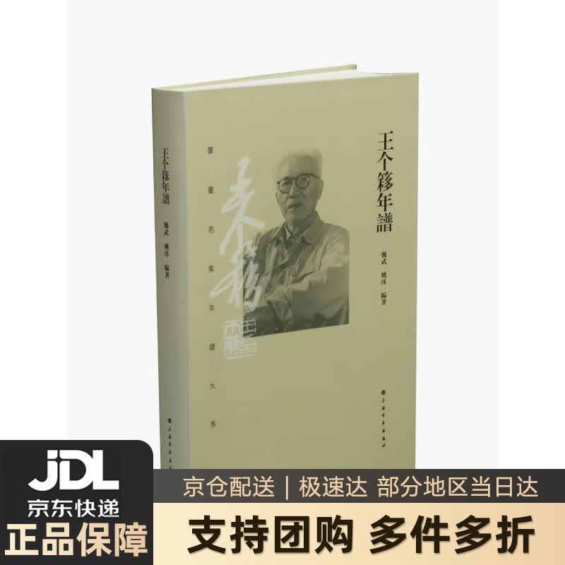 【 送货上门】王个簃年谱 魏武姚沐 上海书画出版社