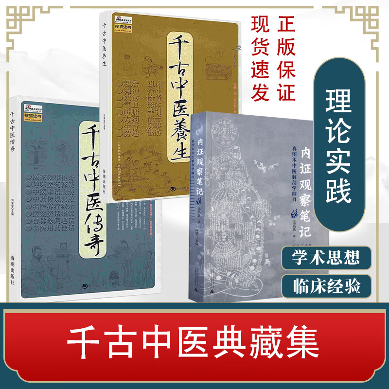 3册内证观察笔记真图本+千古中医养生+中医传奇延年调神养性中医解剖学纲目增订本无名氏人体奥秘中医学养生