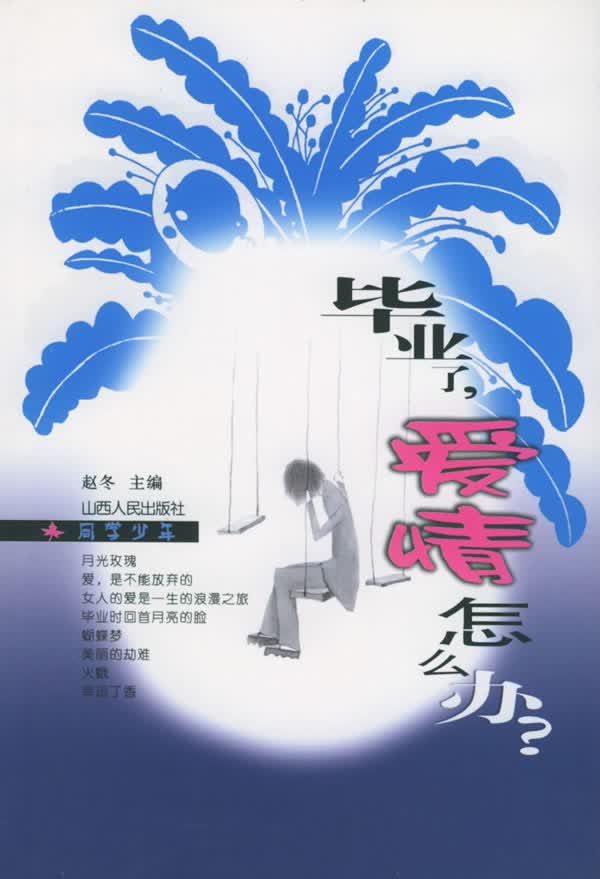 毕业了爱情怎么办 赵冬 主编