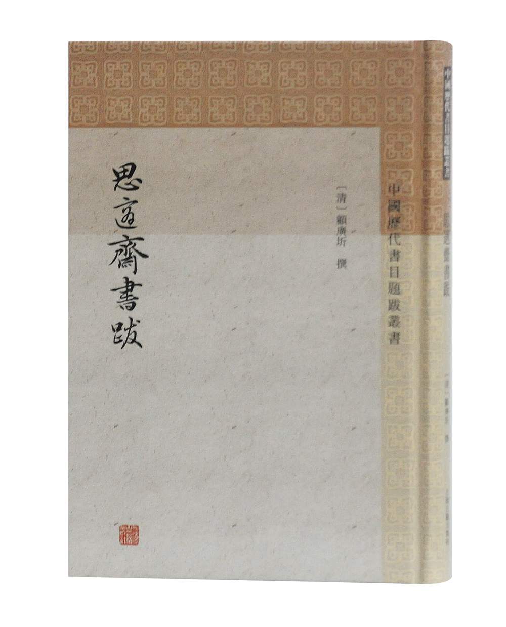 思适斋书跋/中国历代书目题跋丛书