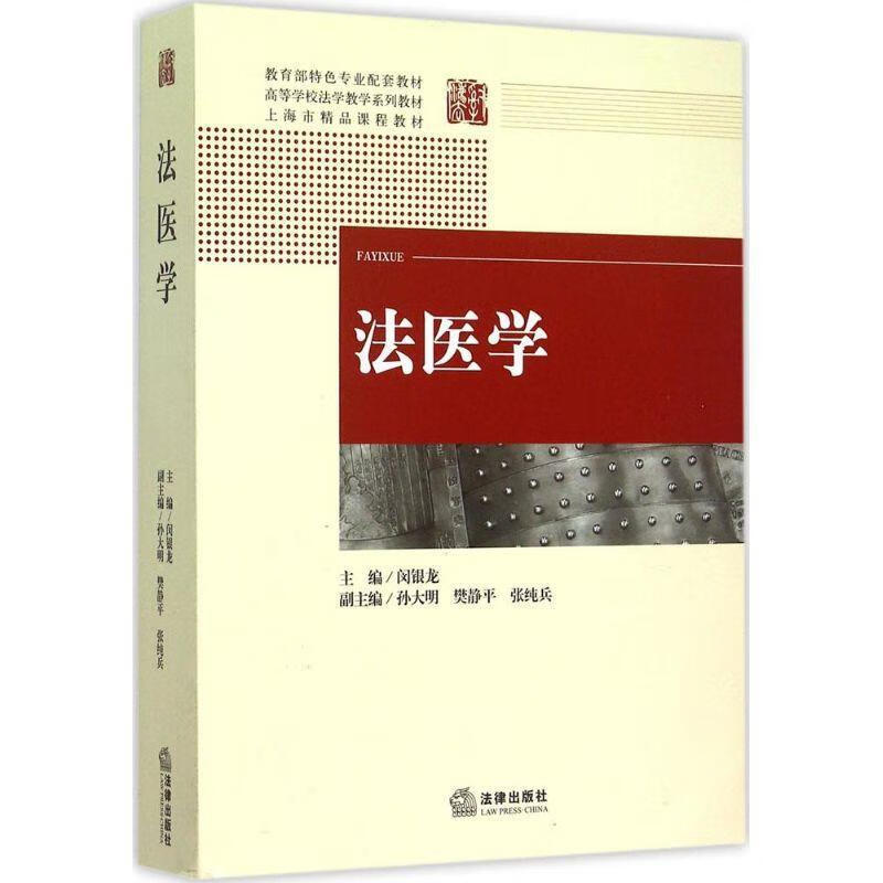 法医学 闵银龙主编【书】