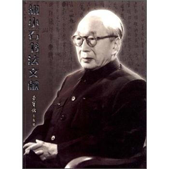 胡小石书法文献 南京博物院 编