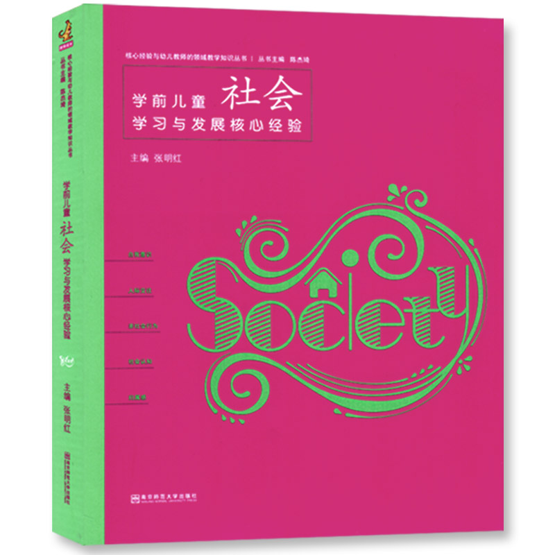 PCK系列幼儿园学前儿童健康语言社会数学领域学习与发展核心经验 儿童社会学习与发展核心经验