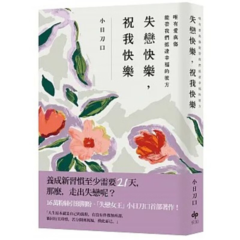 台版 失恋快乐 祝我快乐 悦知文化 小日刀口 探讨情绪孤独道别理解等课题人生哲学心理励志书籍