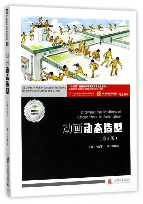 动画动态造型 陈静晗 著,孙立军 编