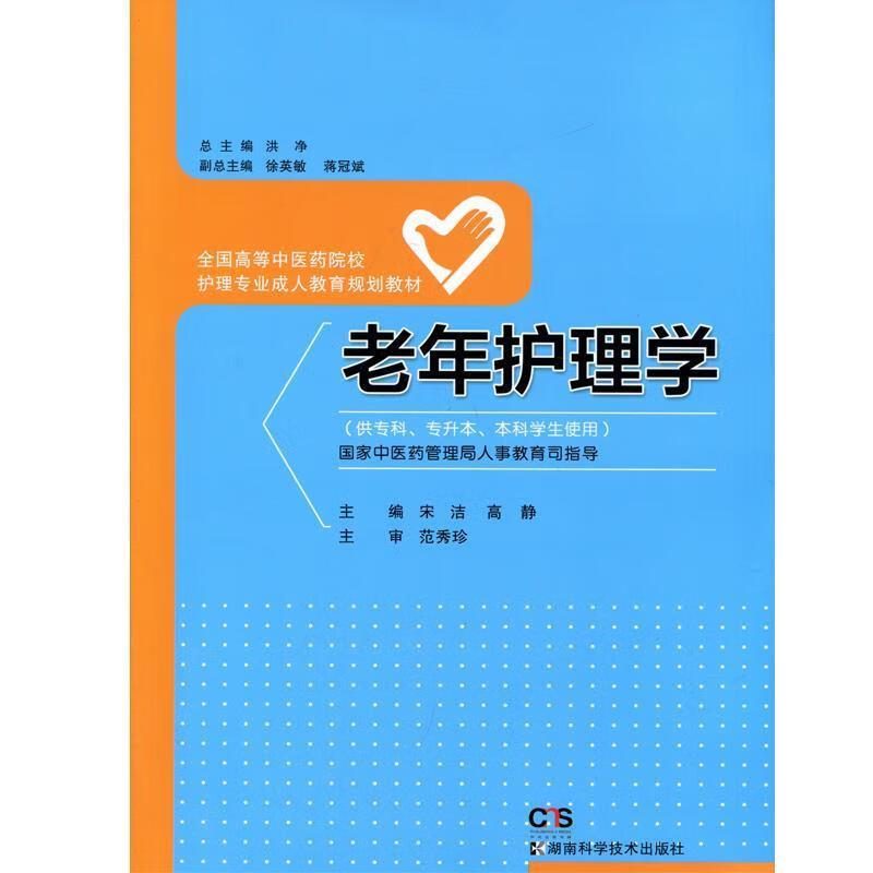 老年护理学