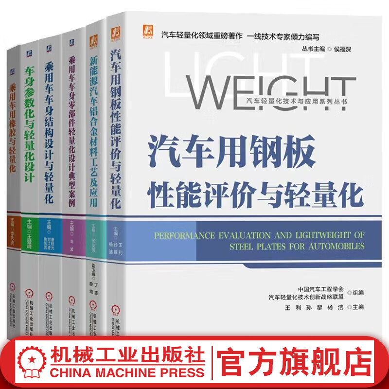 官网 汽车轻量化技术与应用系列丛书 套装全6册 汽车用钢板性能评价与轻量化+新能源汽车铝合金材料工艺及应用+乘用车车身零部件轻量化设计案例+结构设计与轻量化+车身参数化轻量化设计+车用橡胶与轻量化