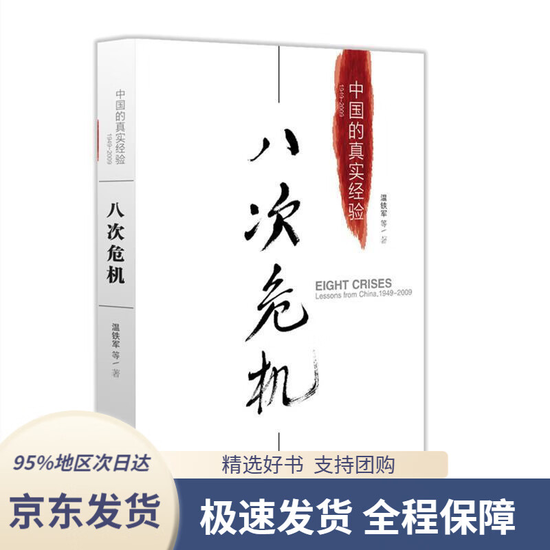 【 京东配送 支持团购】八次危机：中国的真实经验1949-2009温铁军等著东方出版社9787506055574