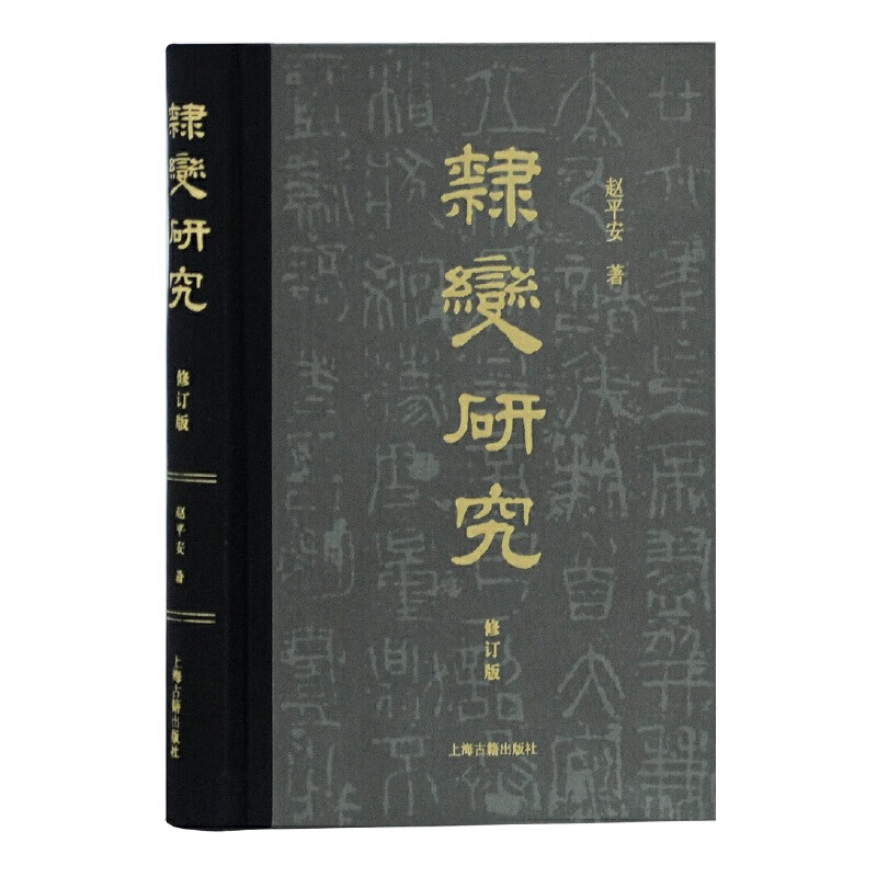 隶变研究（修订本）