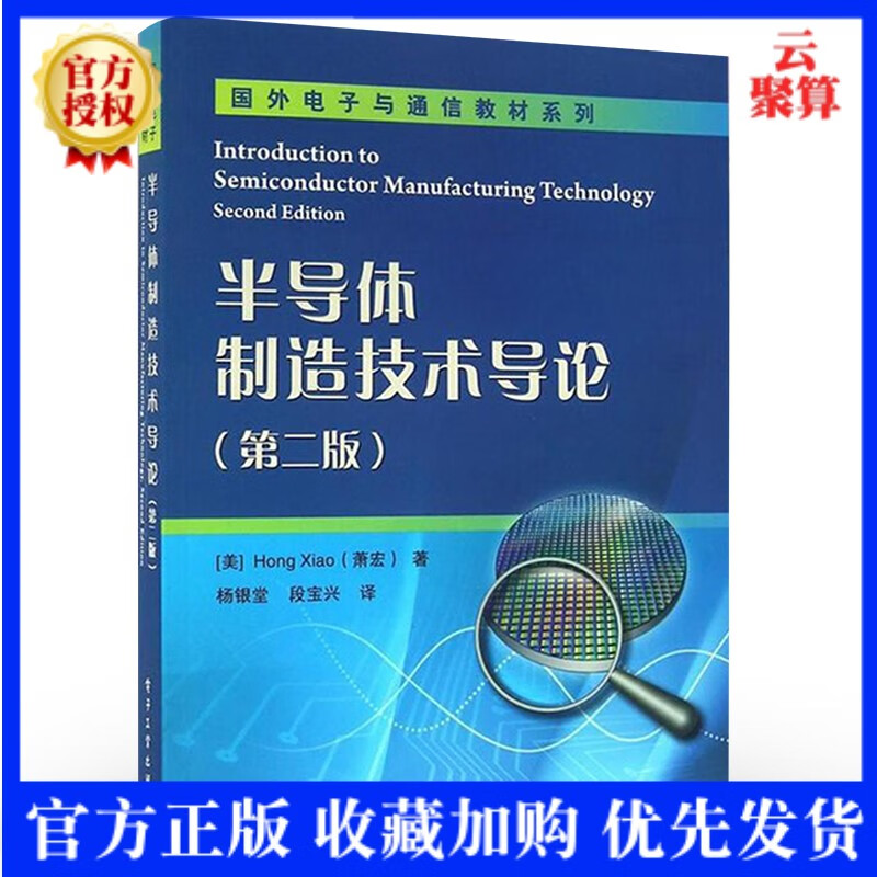 半导体制造技术导论（第二版）萧宏 半导体工艺技术教材 半导体关键加工技术概念 集成电路工艺 电子工业出版社