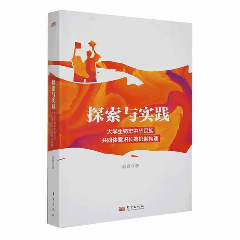 全新现货 探索与实践：大学生铸牢中华民族共同体意识机制构建9787520728287 郭颖东方出版社