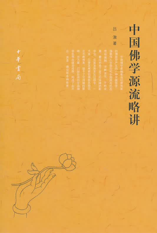 中国佛学源流略讲 吕澂著