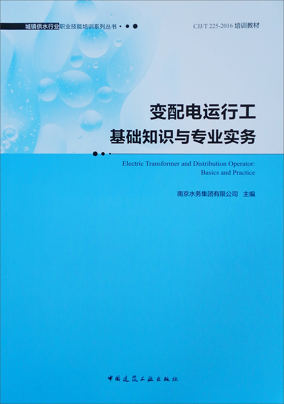 变配电运行工基础知识与专业实务