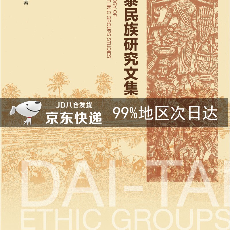 傣泰民族研究文集