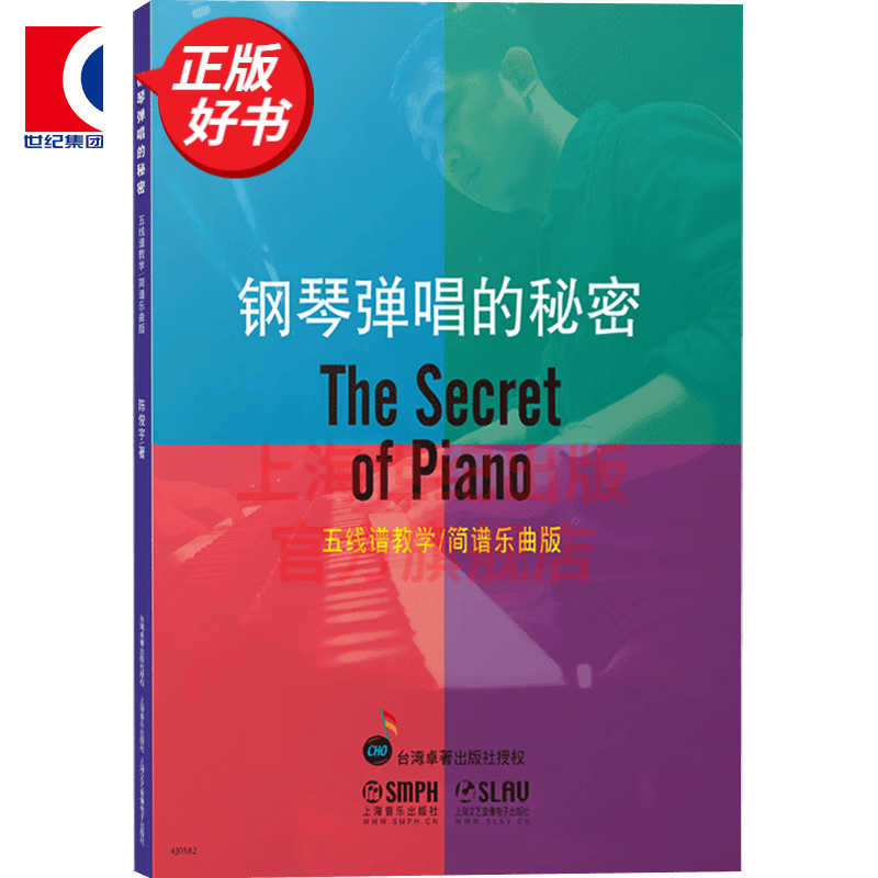 钢琴弹唱的秘密 五线谱教学 简谱乐曲版(扫码听音频) 钢琴入门教程钢琴考级书 流行钢琴简谱曲谱