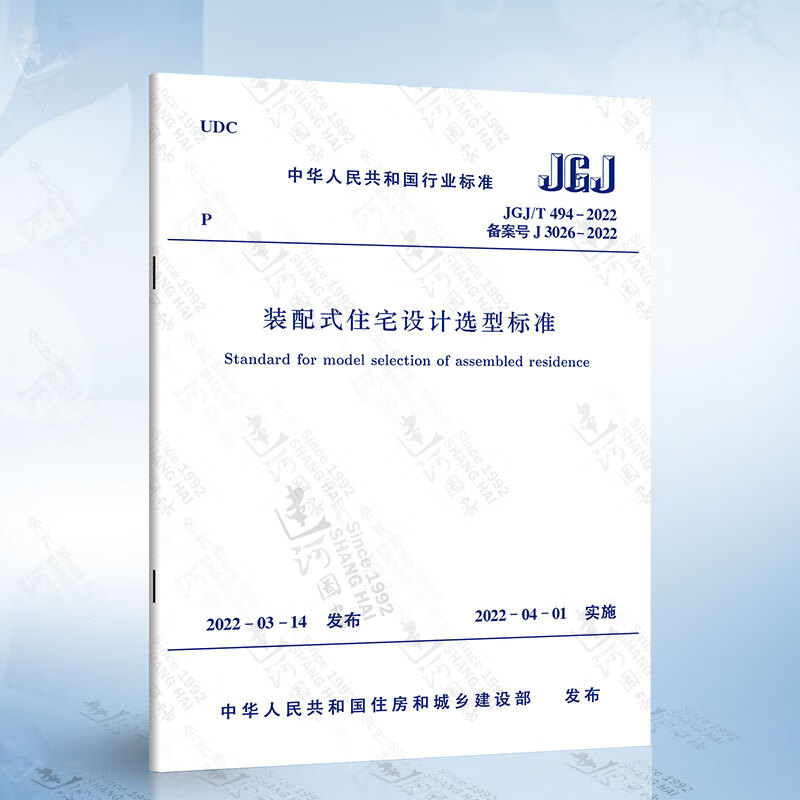 JGJ/T 494-2022 装配式住宅设计选型标准