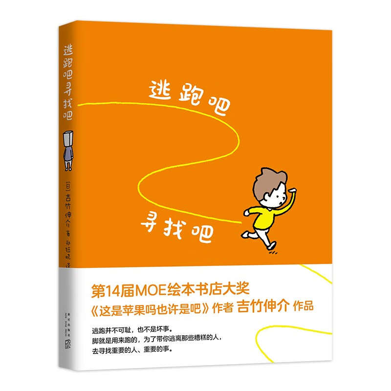 逃跑吧寻找吧 吉竹伸介绘本（爱心树童书）