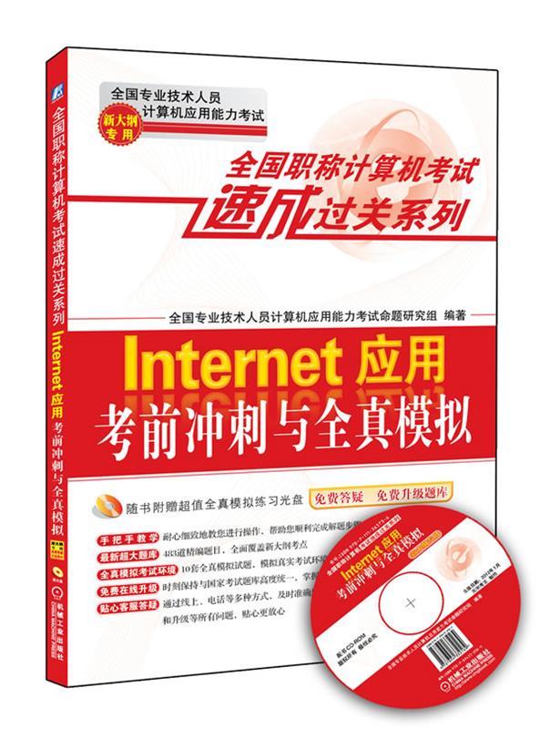 Internet应用考前冲刺与全真模拟