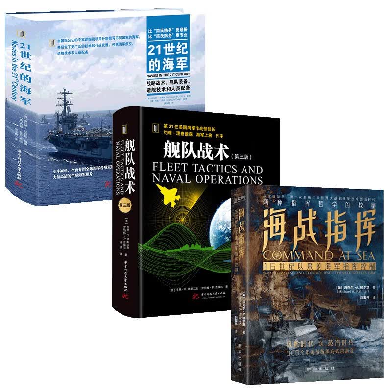 21世纪的海军+舰队战术:第三版+海战指挥:16世纪以来的海军指挥控制