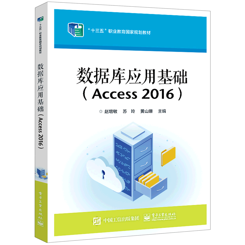 数据库应用基础(Access2016十三五职业教育国家规划教材)