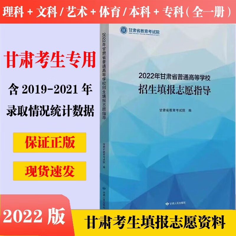 2022甘肃高考招生填报志愿指导 含2019-2021年录取分数线全新