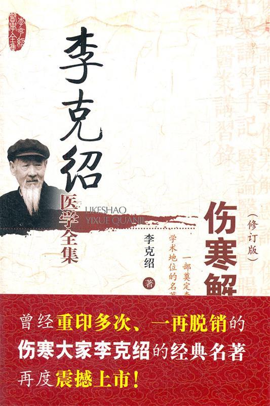 伤寒解惑论 李克绍【书】