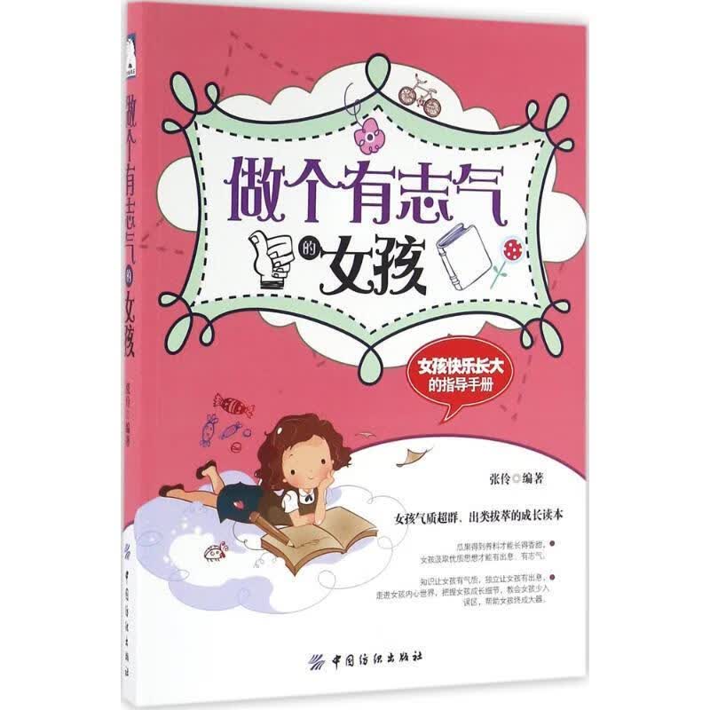 做个有志气的女孩 张伶