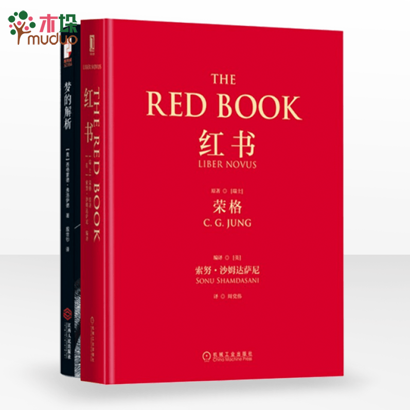 包邮 红书+梦的解析（共2册）红书荣格作 梦的解析 弗洛伊德作品 心理学经典畅销书