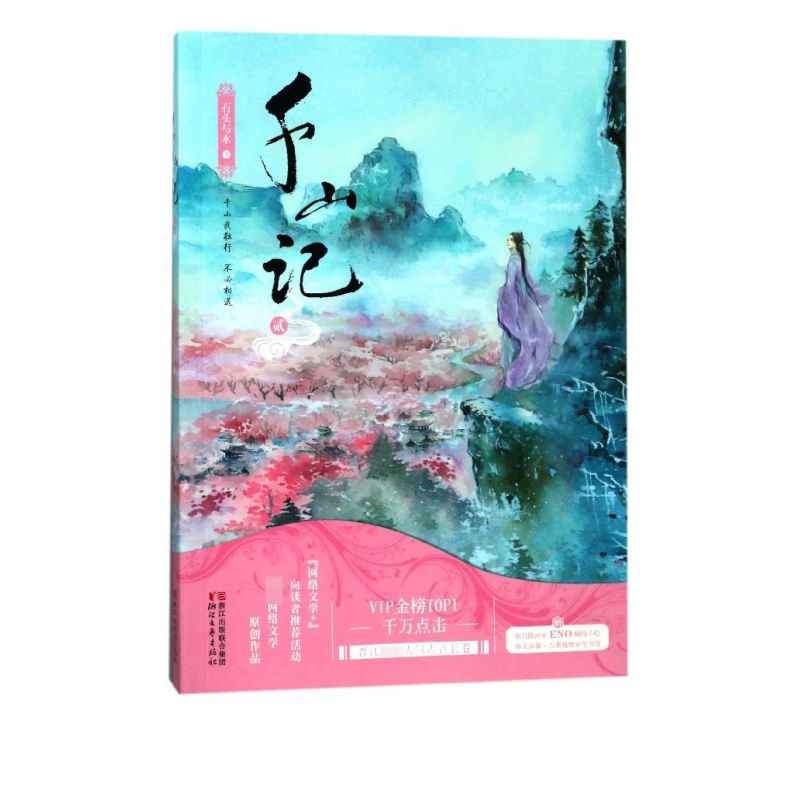 千山记(2)